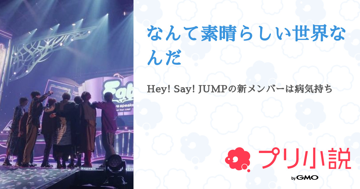 第43話：40（なんて素晴らしい世界なんだ）｜無料スマホ夢小説ならプリ小説 byGMO